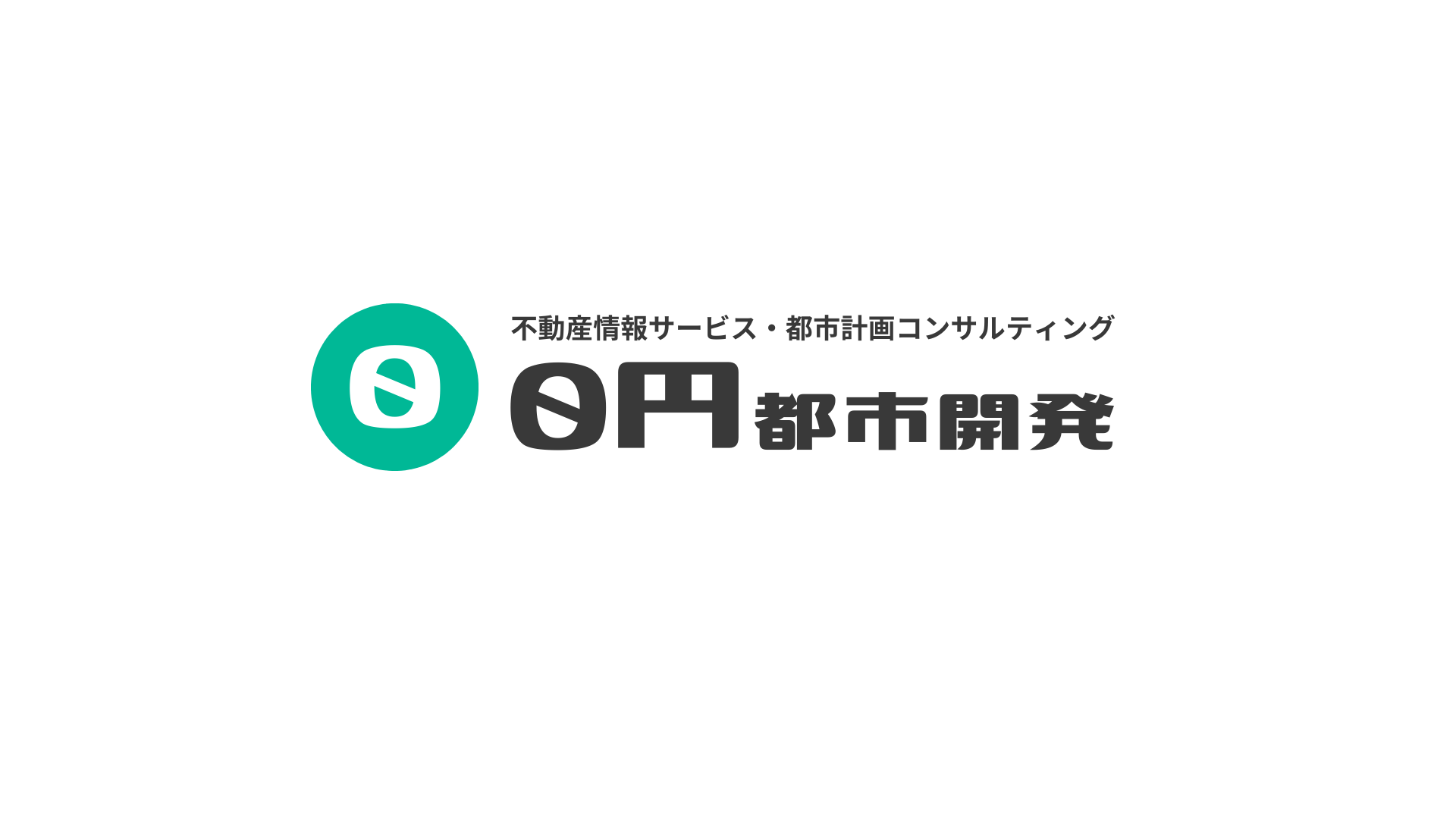 0円都市開発｜不動産情報サービス・都市計画コンサルティング | 「ゼロから無限大へ」新しい価値観で、街の未来を切り拓く